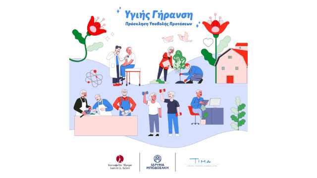 Πρόγραμμα Θεματικών Δωρεών για την Υγιή Γήρανση – Ανοιχτή Πρόσκληση ...