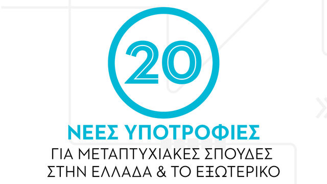 Μεταπτυχιακές Υποτροφίες 2022-2023 / Κοινωφελές Ίδρυμα Ιωάννη Σ. Λάτση