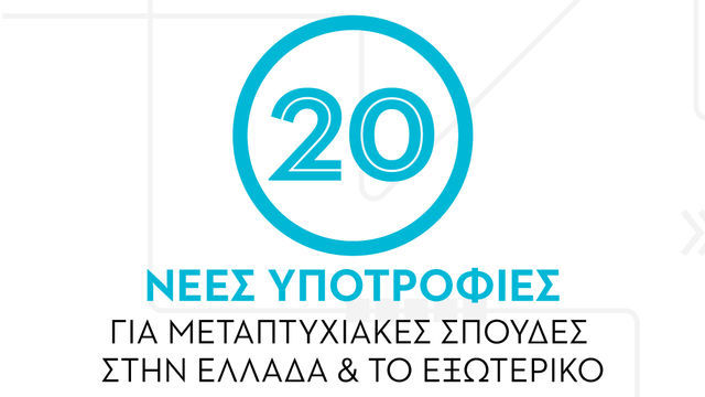 Μεταπτυχιακές Υποτροφίες 2023-2024 / Κοινωφελές Ίδρυμα Ιωάννη Σ. Λάτση